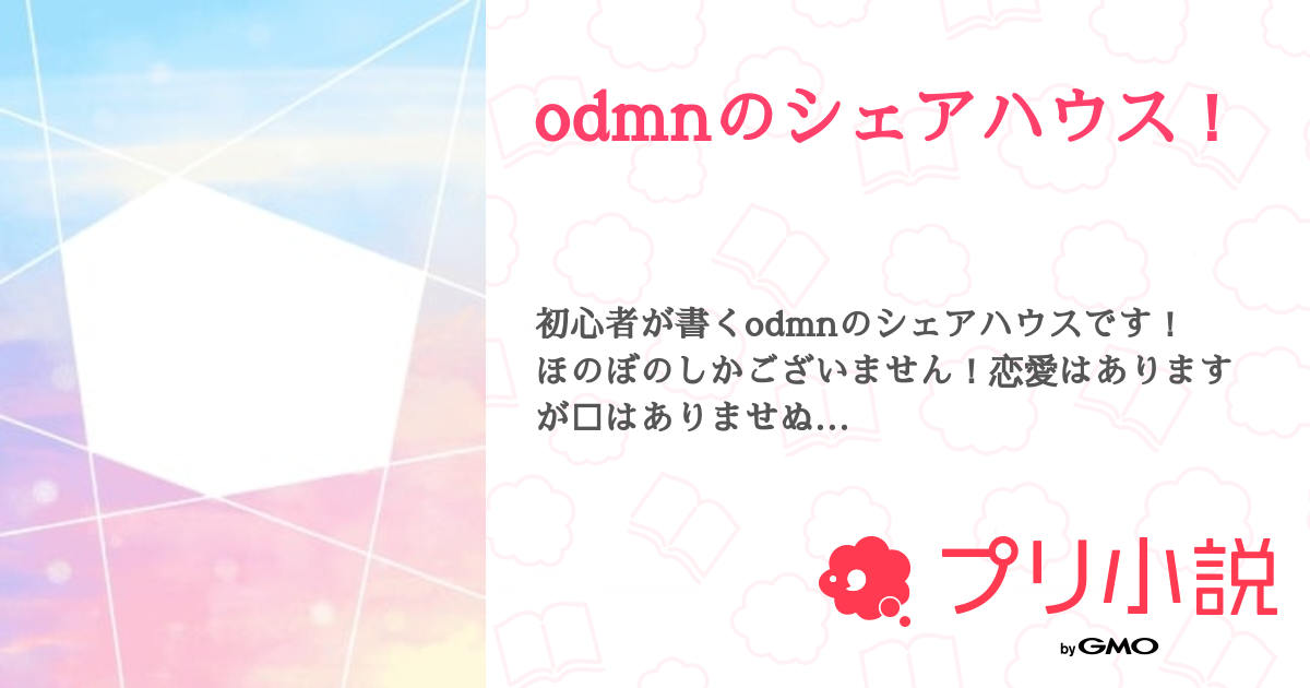 第1話：自己紹介！(次から本編入ります！)（odmnのシェアハウス！）｜無料スマホ夢小説ならプリ小説 byGMO